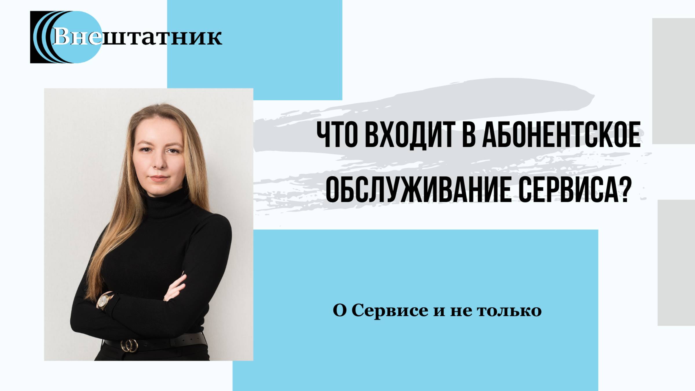 Что входит в абонентское обслуживание Сервиса?