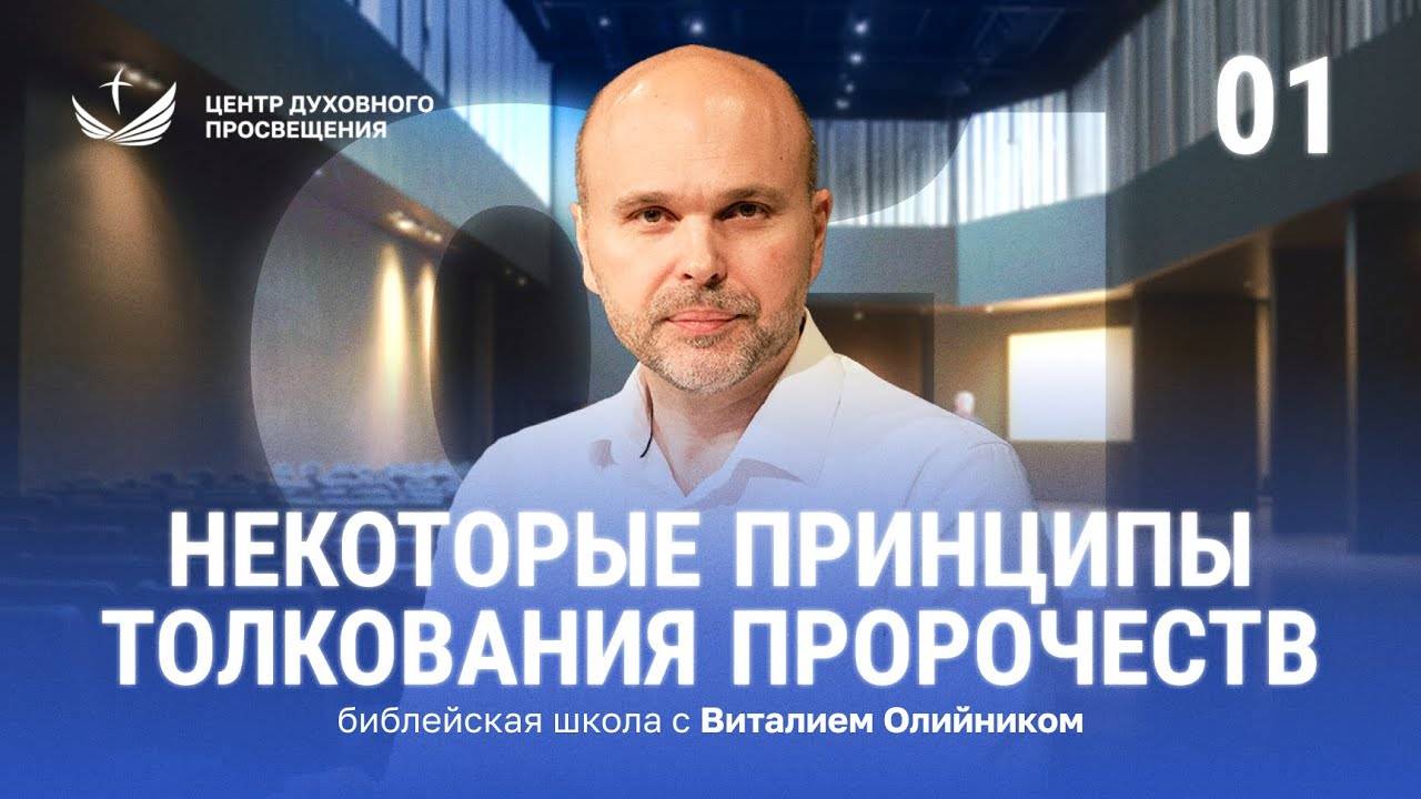 Некоторые принципы толкования пророчеств | Как изучать библейские пророчества | урок #01