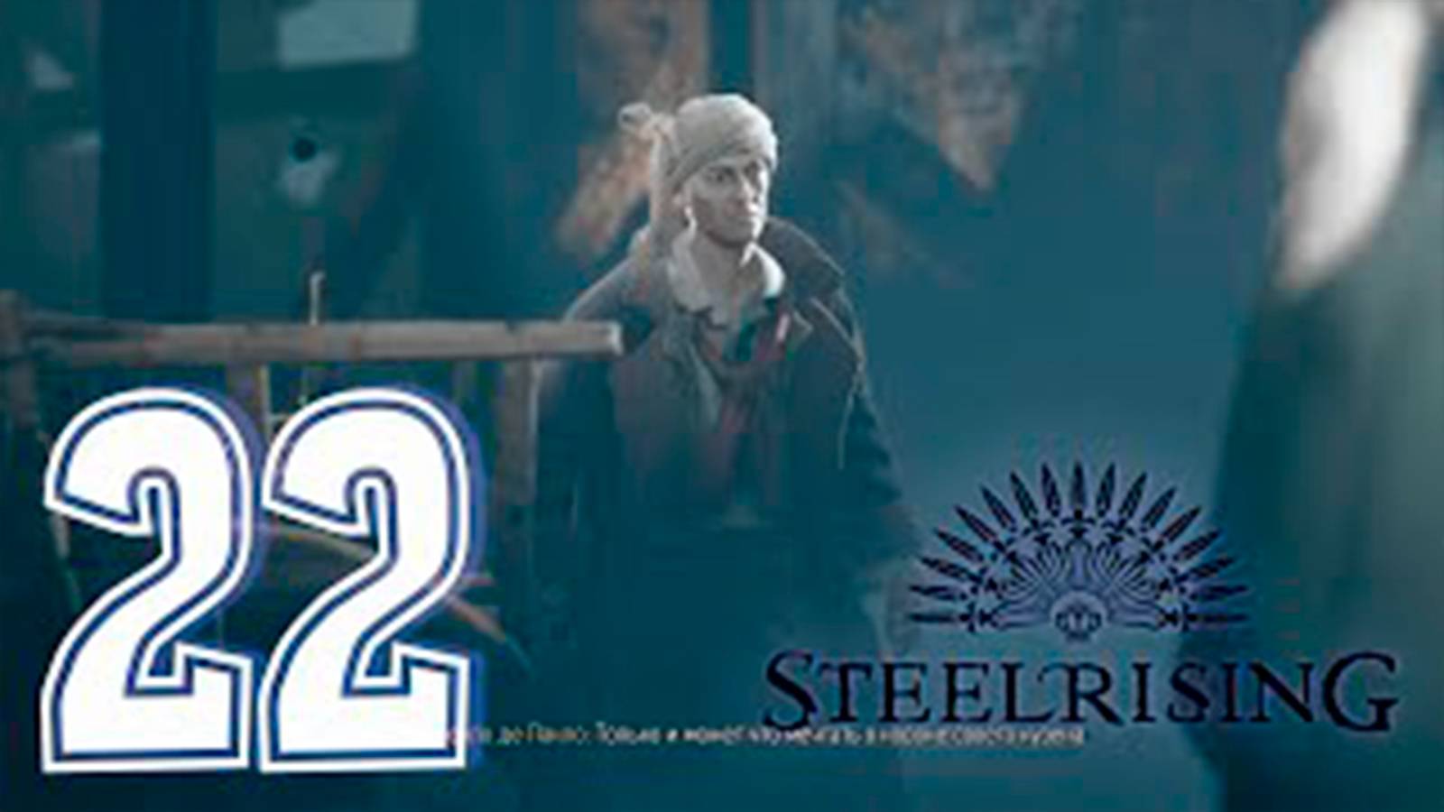 Прохождение Steelrising. часть 22. Босс Нестабильный ращведчик