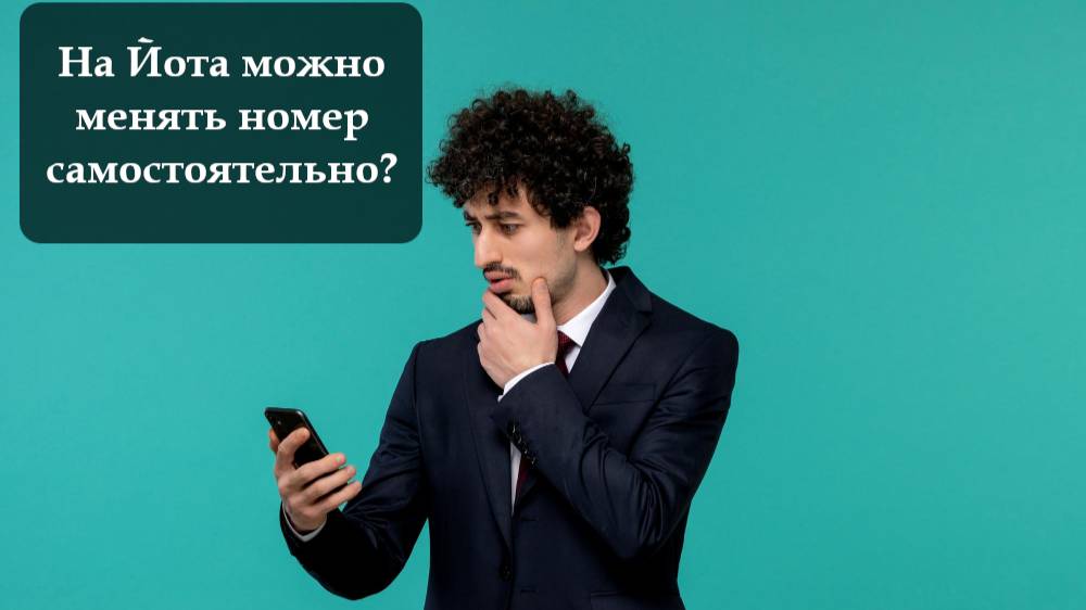 Как сменить номер на Йоте