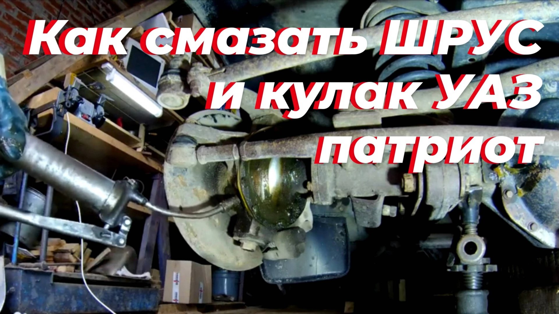 Как, смазать поворотный кулак уаз. Уаз как смазать кулаки, шрус. Уаз как смазать шрус. Смазка шрус