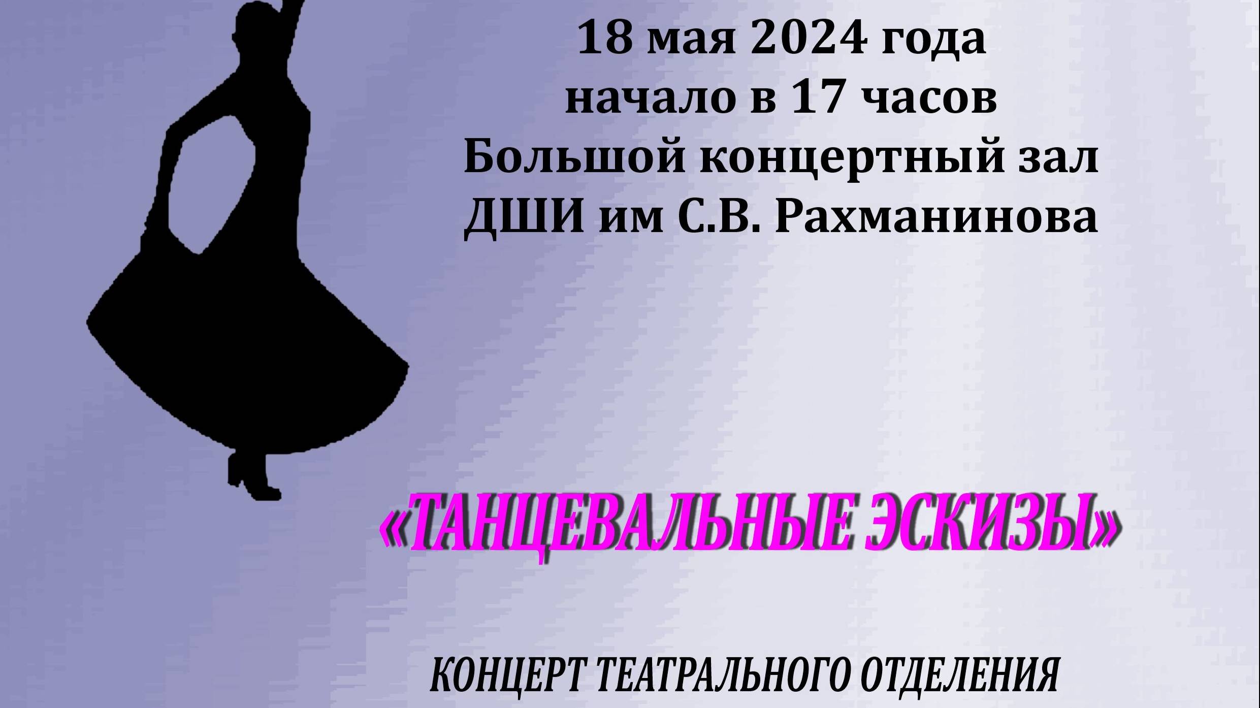 18 мая 2024 Танцевальные эскизы