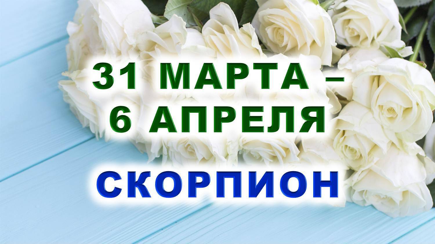 ♏ СКОРПИОН. 🤍 С 31 МАРТА по 6 АПРЕЛЯ 2025 г. 💎 Подробный Таро-прогноз 🍀