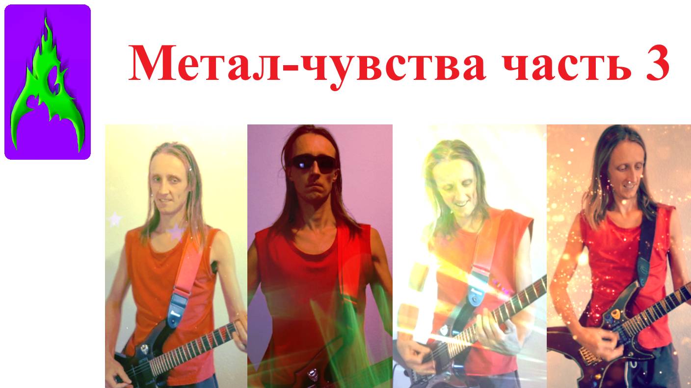 Метал - чувства - Чувства выраженные через рок музыку Часть 3