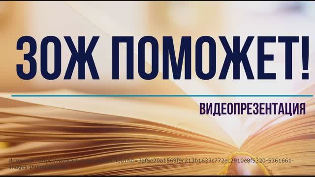 Видеопрезентация "ЗОЖ поможет" (12+)