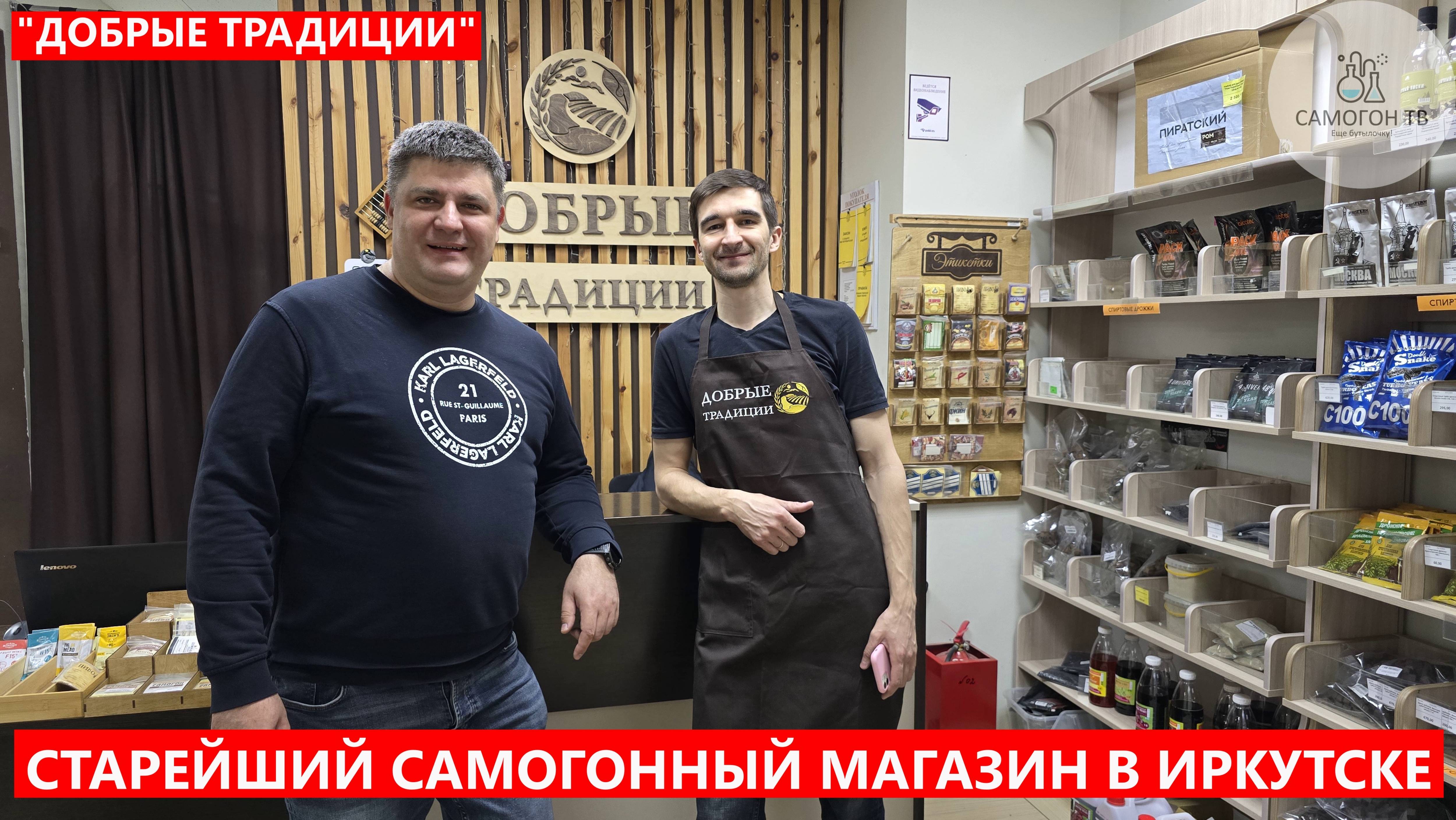ДОБРЫЕ ТРАДИЦИИ - СТАРЕЙШИЙ МАГАЗИН САМОГОНОВАРЕНИЯ В ИРКУТСКЕ! Магазин для самогонщика с традициями
