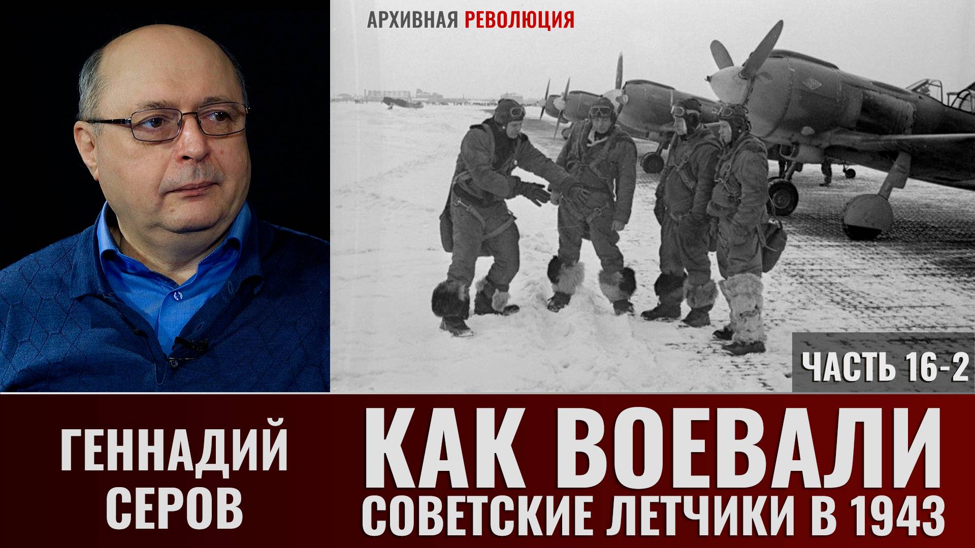 Геннадий Серов. Как воевали советские лётчики-истребители в 1943 году. Часть 16-2