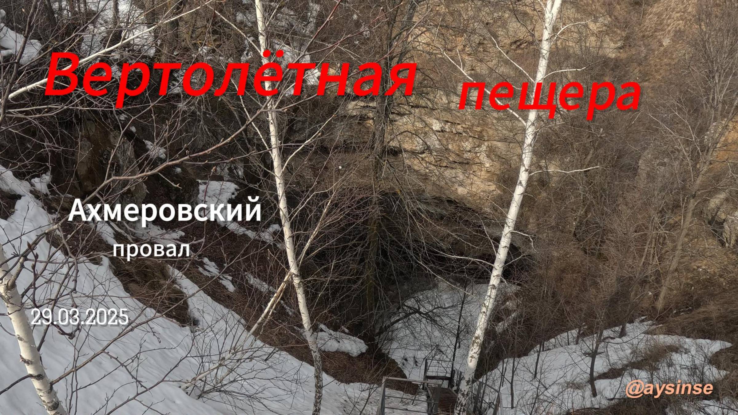 Ахмеровский провал