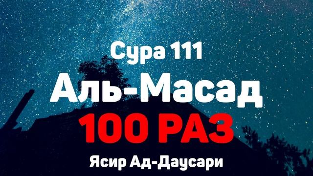 Сура 111 Аль-Масад 100 РАЗ - Ясир Ад-Даусари