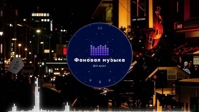 Фоновая музыка - Jazz / Джаз 17