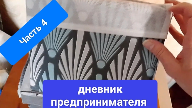 Видео дневник предпринимателя.Часть 4