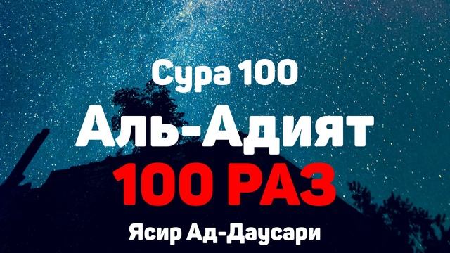 Сура 100 Аль-Адият 100 РАЗ - Ясир Ад-Даусар