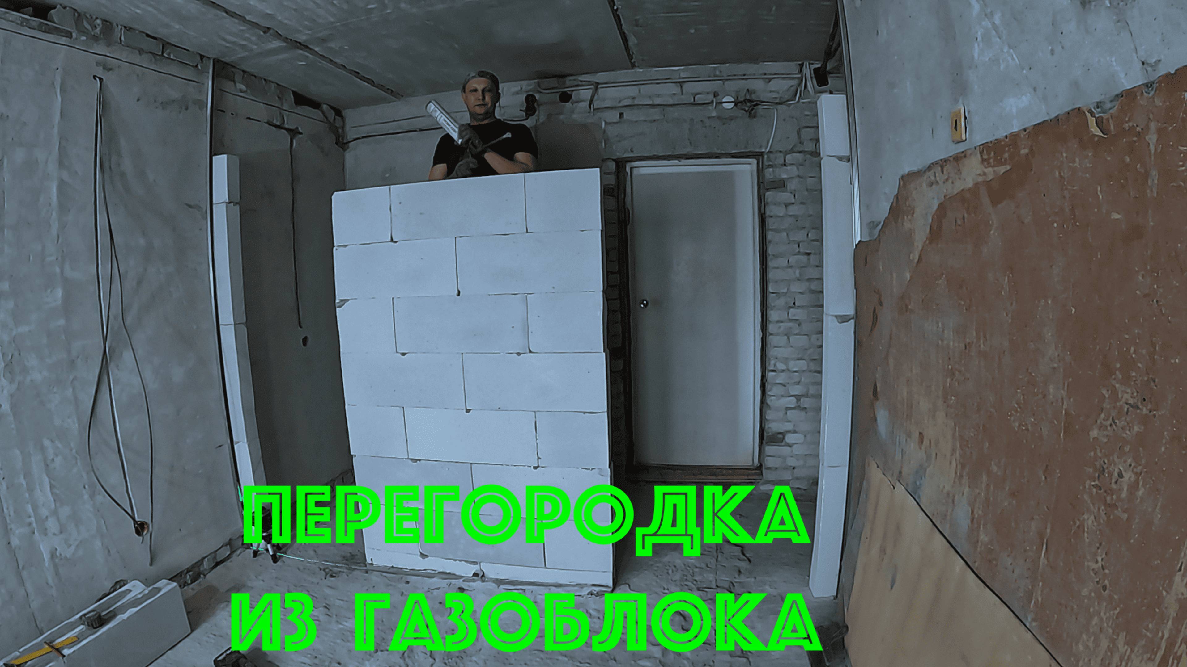 Ремонт двушки. ч.9 Перегородка в гостиной из газоблока.