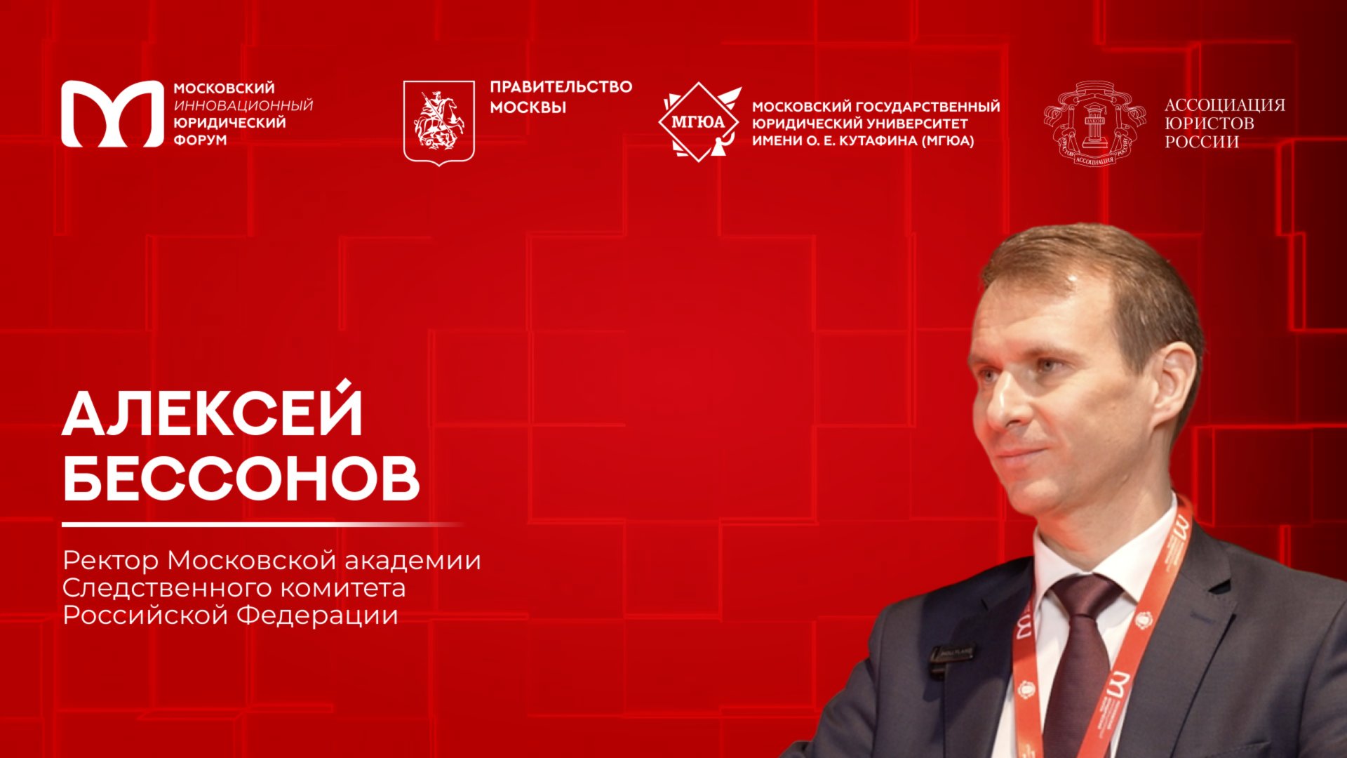 «На полях МИЮФ»: Алексей Бессонов