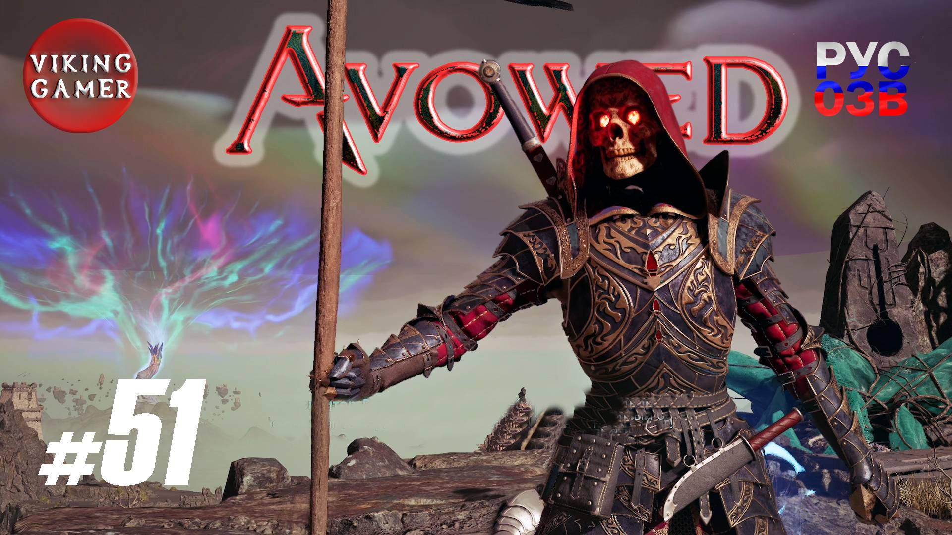 Бой с Людвин.  Avowed.  Прохождение ч. 51