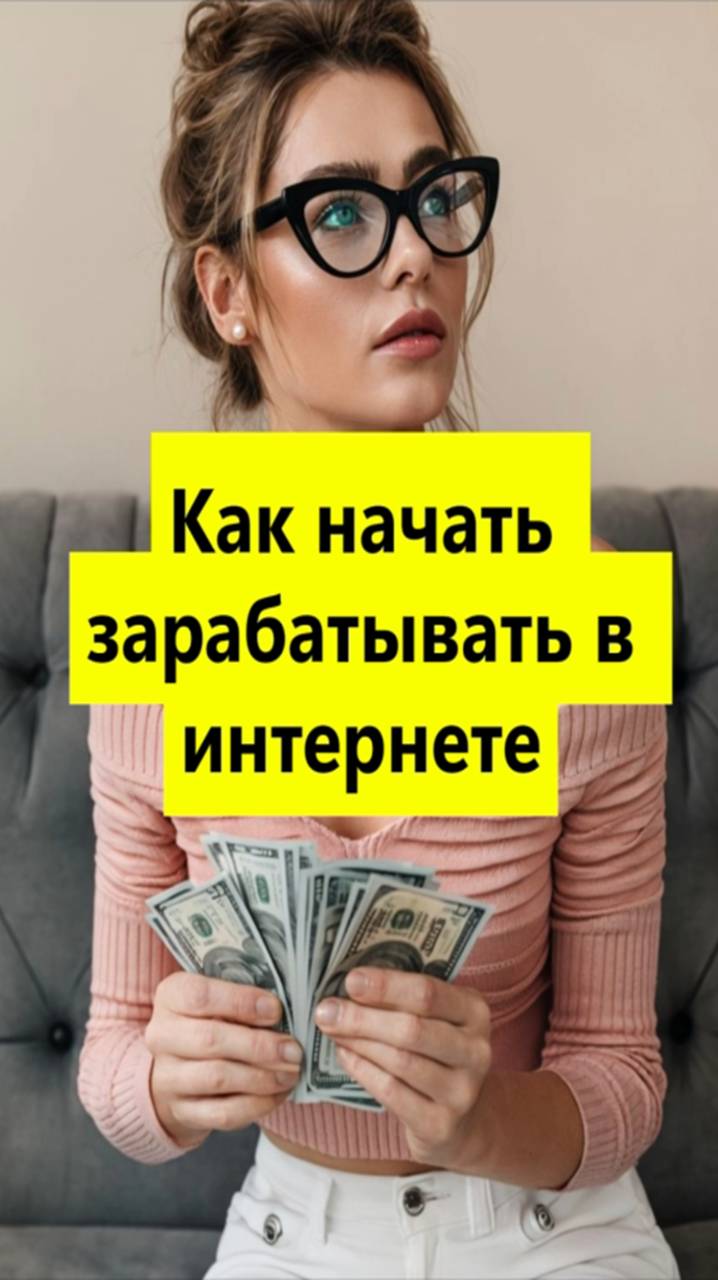Как начать зарабатывать с нуля без вложений