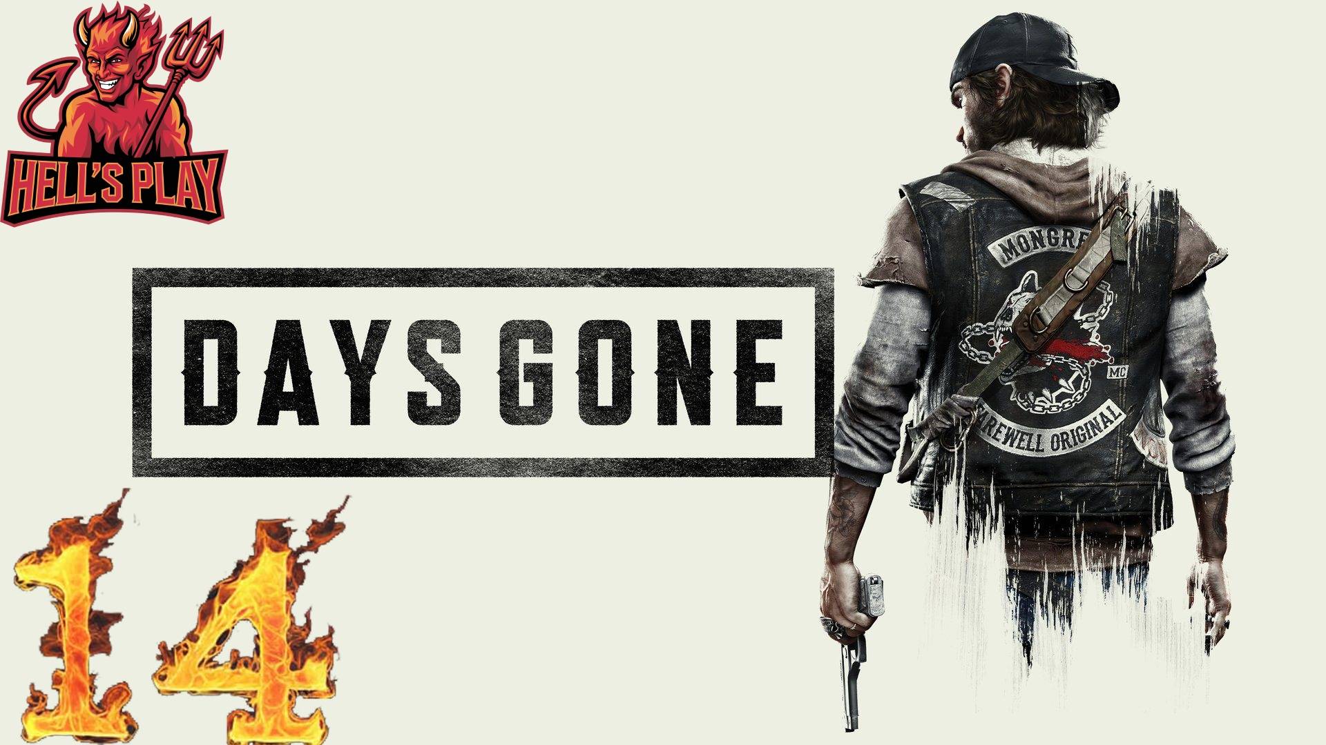 #14 [спонсорский] Days Gone
