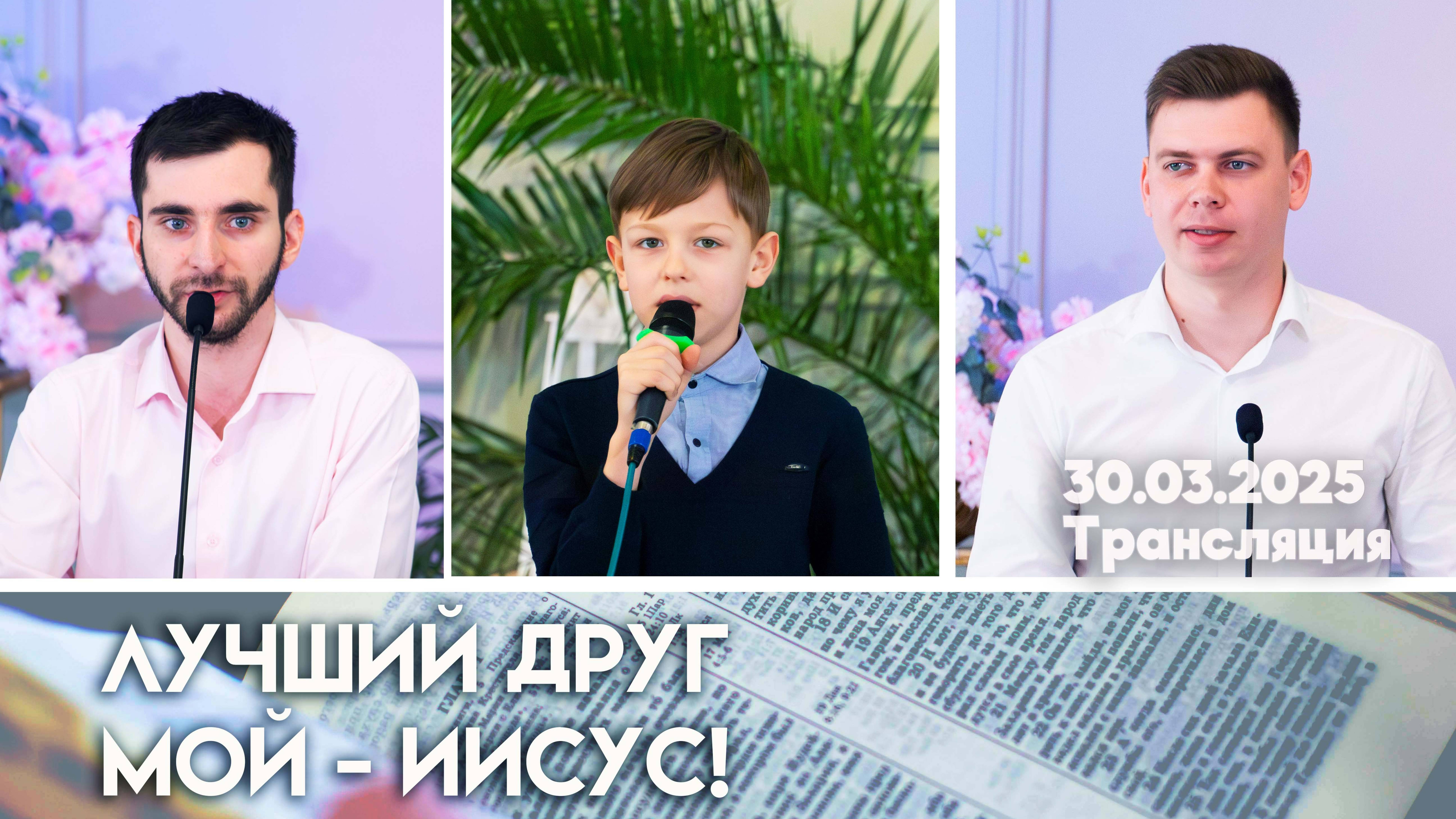Богослужение Жирятино 30.03.2025