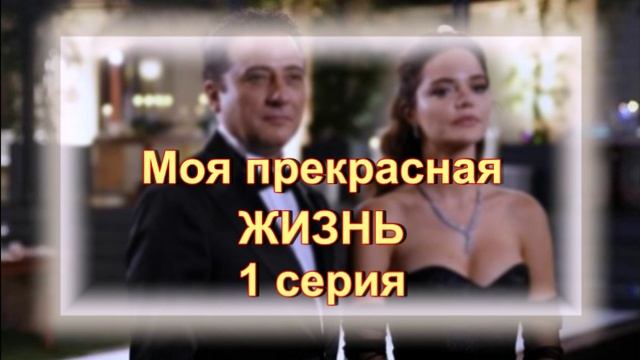 Обзор турецкого сериала "Моя прекрасная жизнь" 1 серия