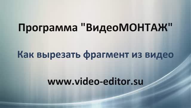 1. Как вырезать фрагмент из видео