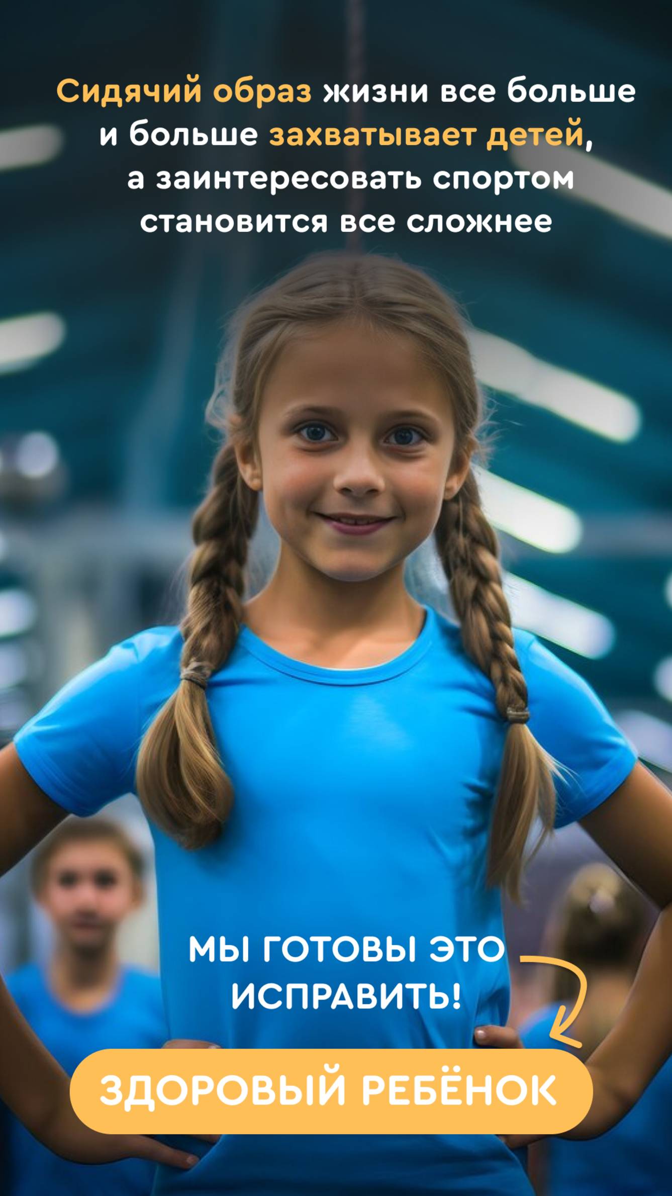 Сидячий образ жизни все больше и больше захватывает детей!