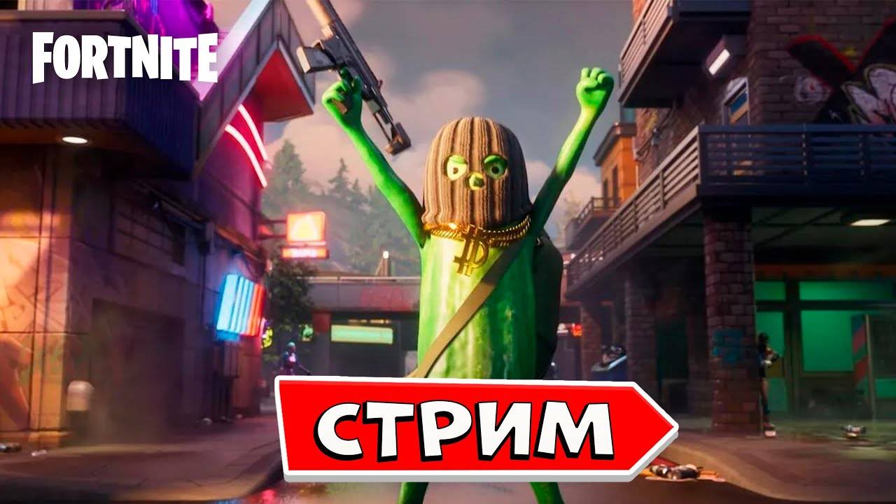 СТРИМ ФОРТНАЙТ FORTNITE СТРИМ