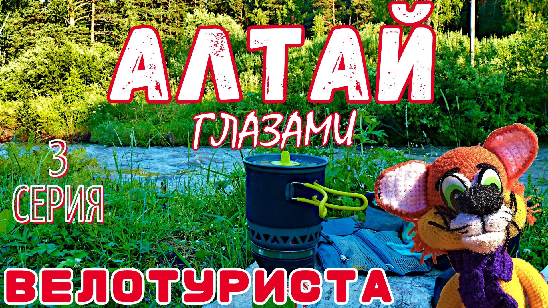 Алтай глазами велотуриста 3 серия