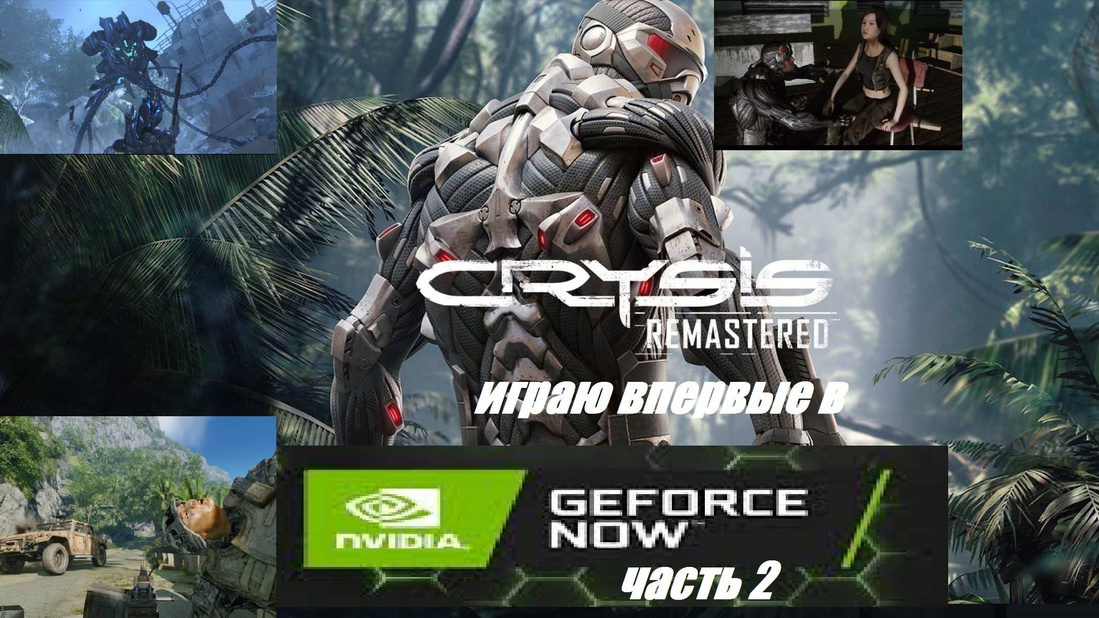 Играю Crysis Remastered 2020 в облаке Geforce now  Часть 2  На машине