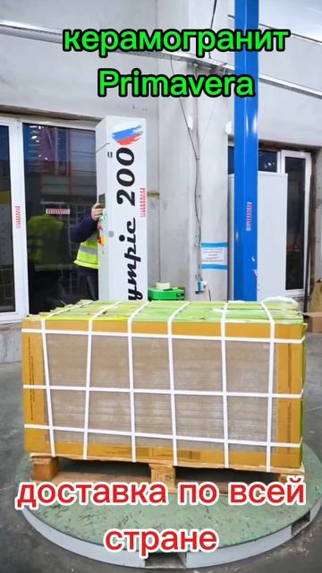 керамогранит Primavera доставка по всей стране