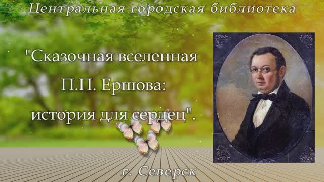 Видеопрезентация "Сказочная вселенная Ершова П.П. " (12+)