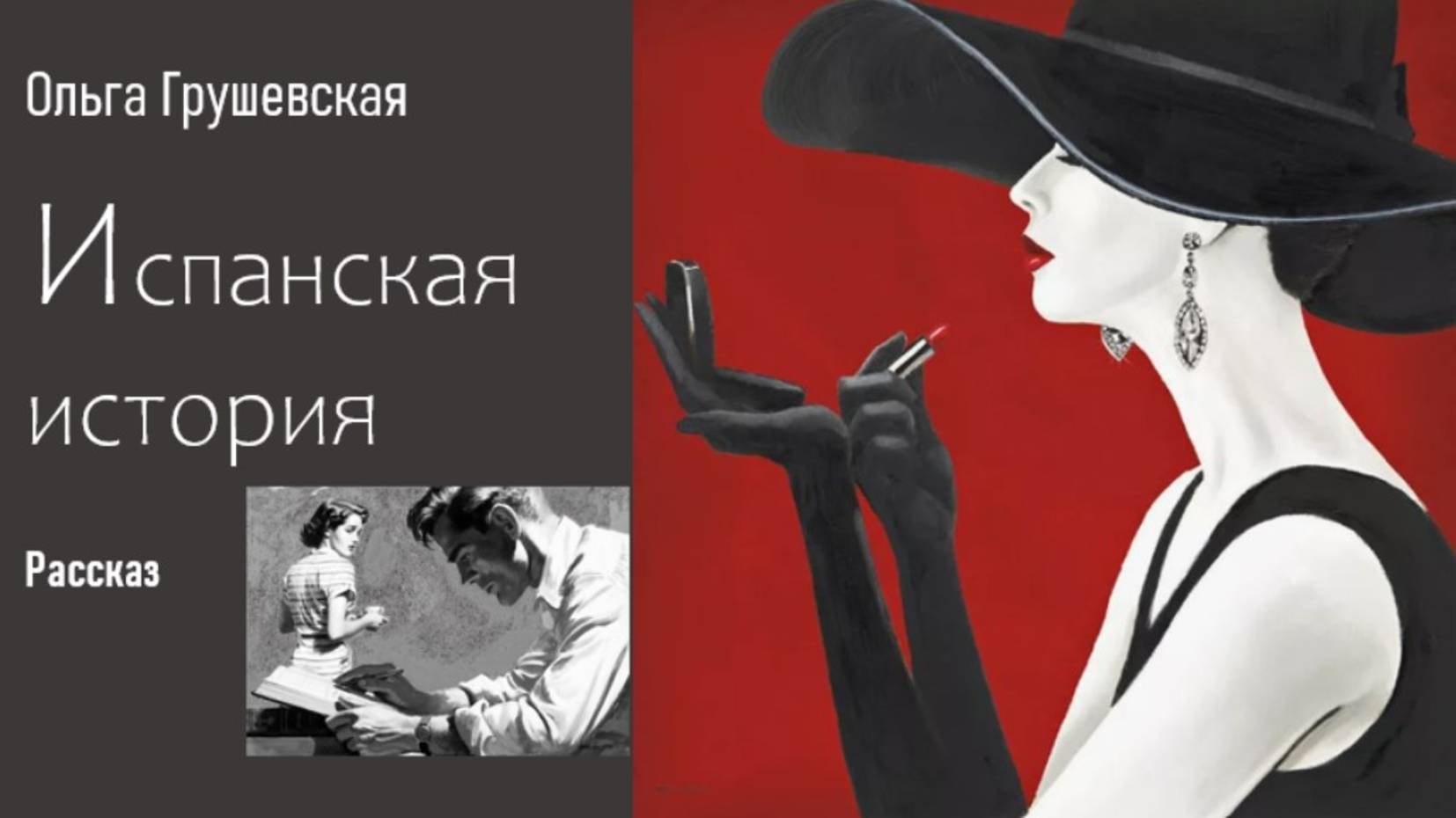 Ольга Грушевская. Испанская история. Рассказ