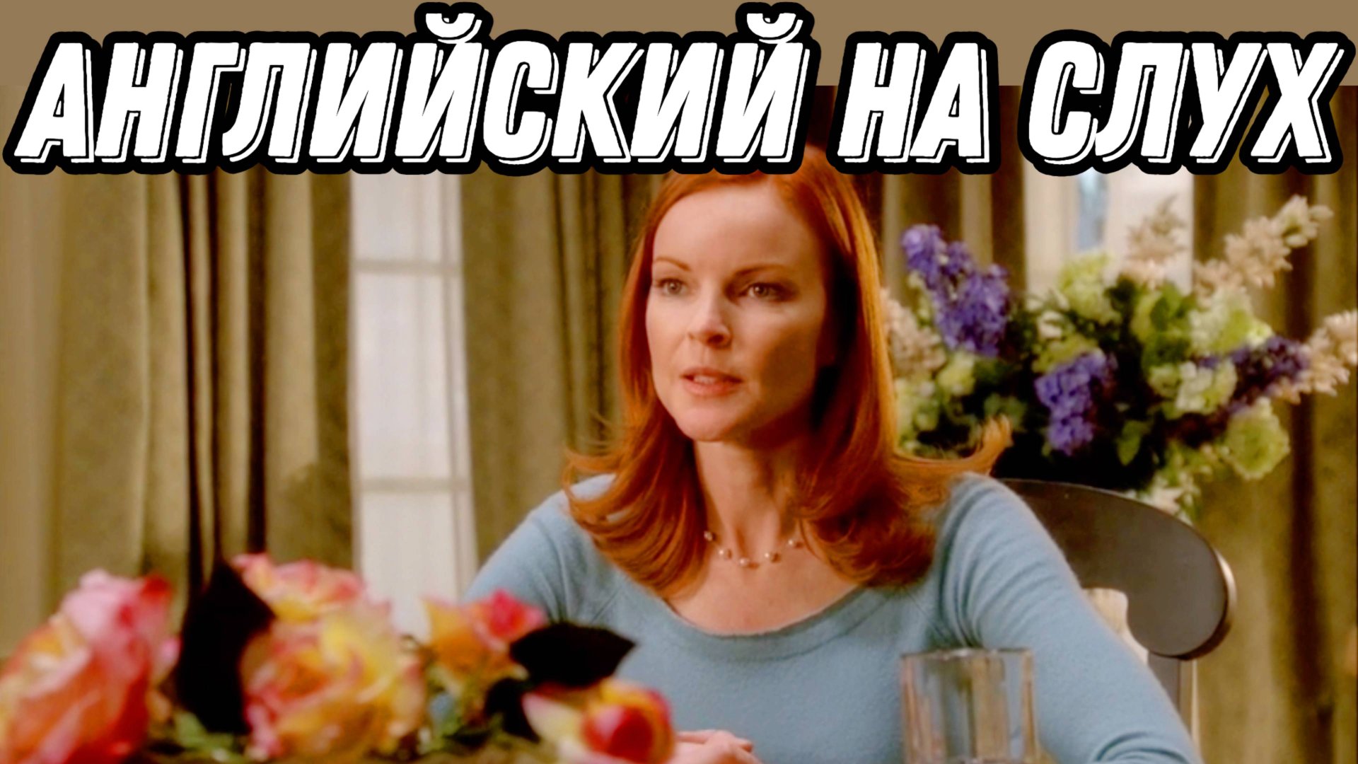 ВЫУЧИТЕ АНГЛИЙСКИЙ, Смотря Desperate Housewives: Разбор + Урок + Практика = Результат!