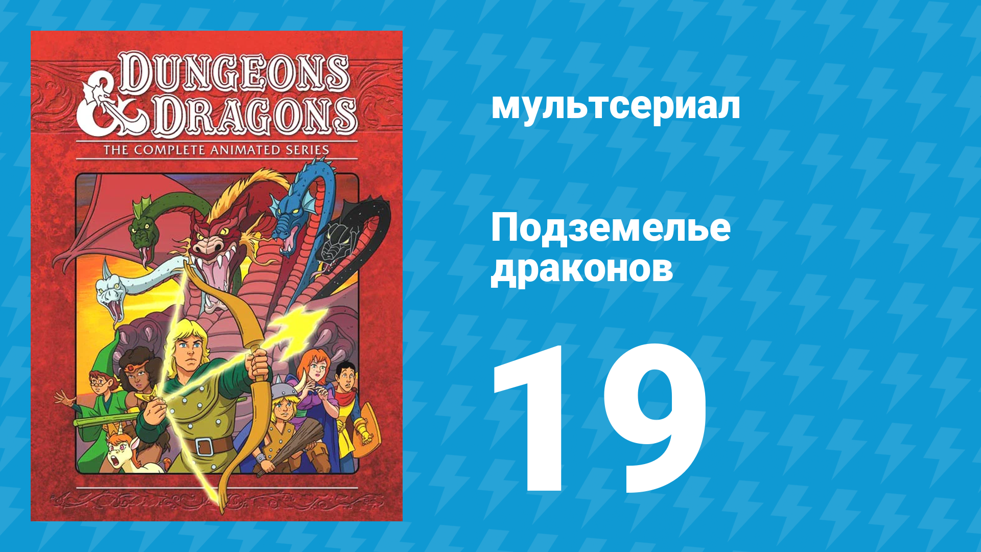 Подземелье и драконы 2 сезон 6 серия «Последняя иллюзия» (мультсериал, 1984)