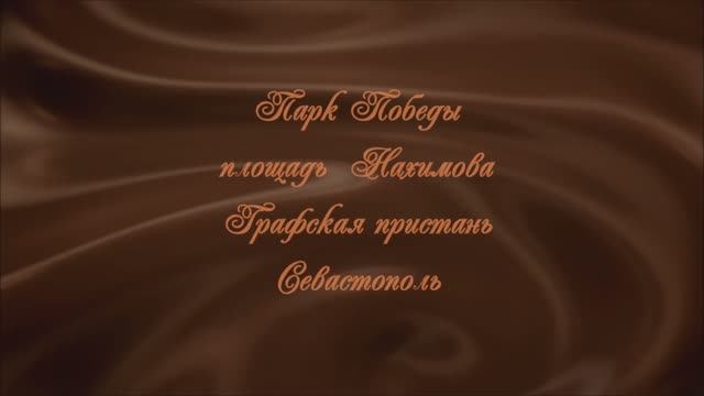 Парк ПобедыГрафскаяпристаньСевастополь