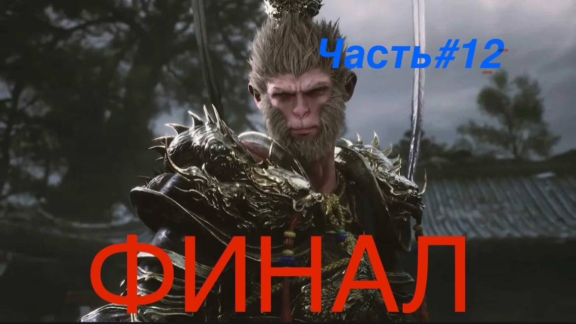 Black Myth: Wukong.Cтрим ФИНАЛ.Часть#12