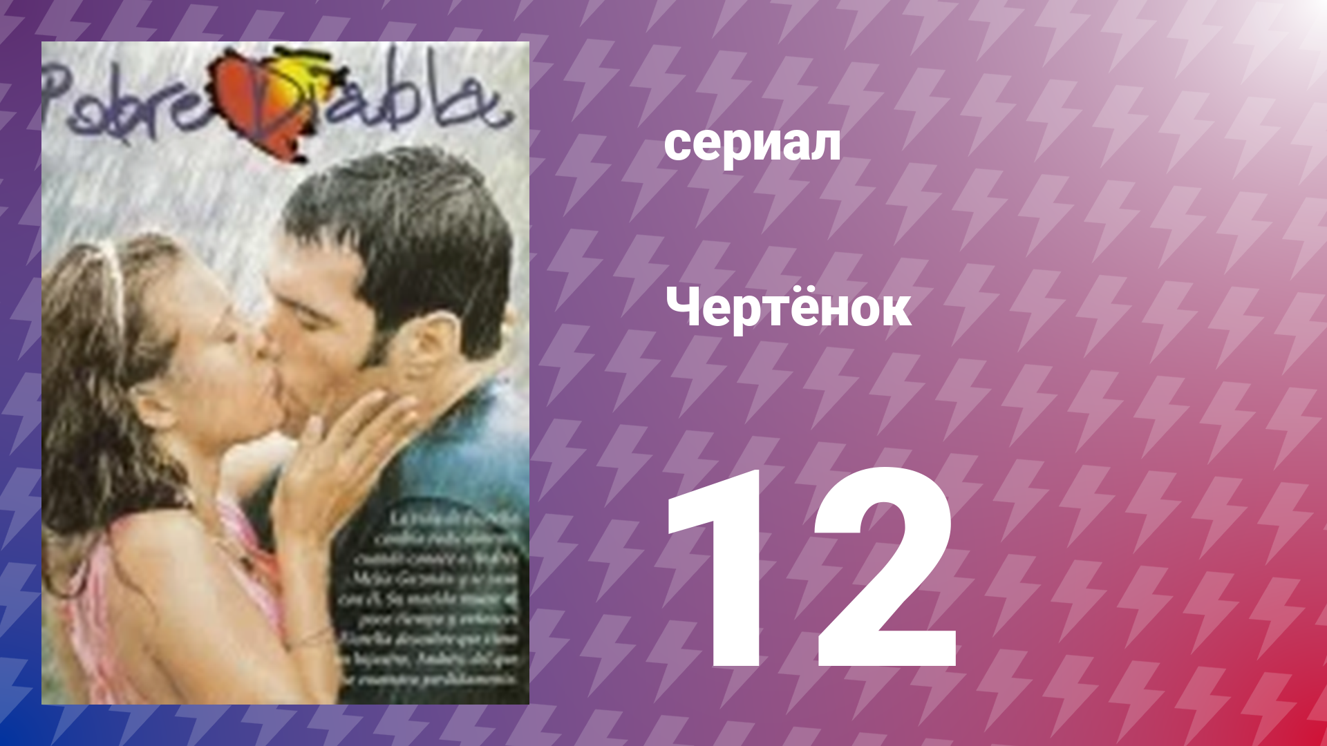 Чертёнок 12 серия (сериал, 2000)