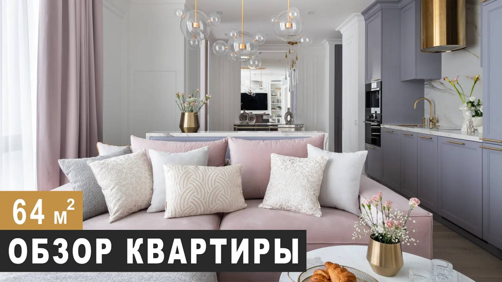 ОБЗОР КВАРТИРЫ 64 м2. Дизайн интерьера Барби , Рум тур