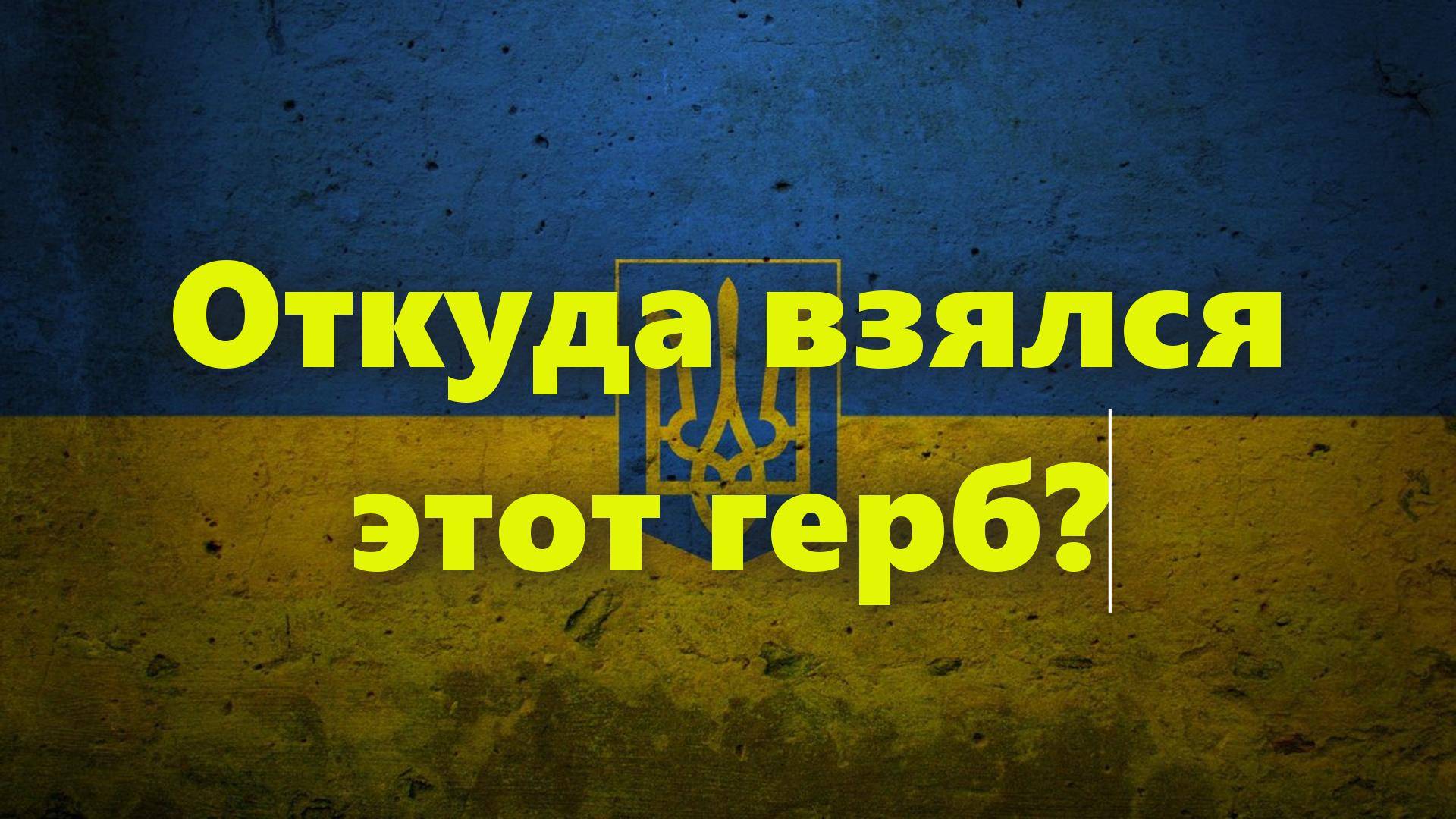 Что означает государственный герб Украины: история государственного герба,
 он похож на герб Рюрика