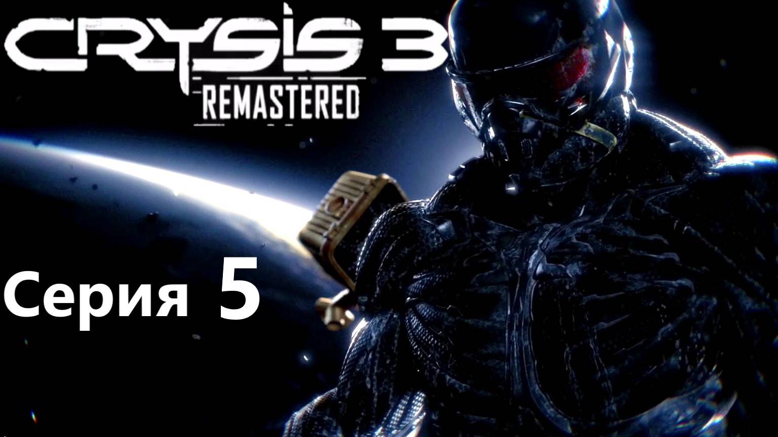 Crysis 3 прохождение Серия 5