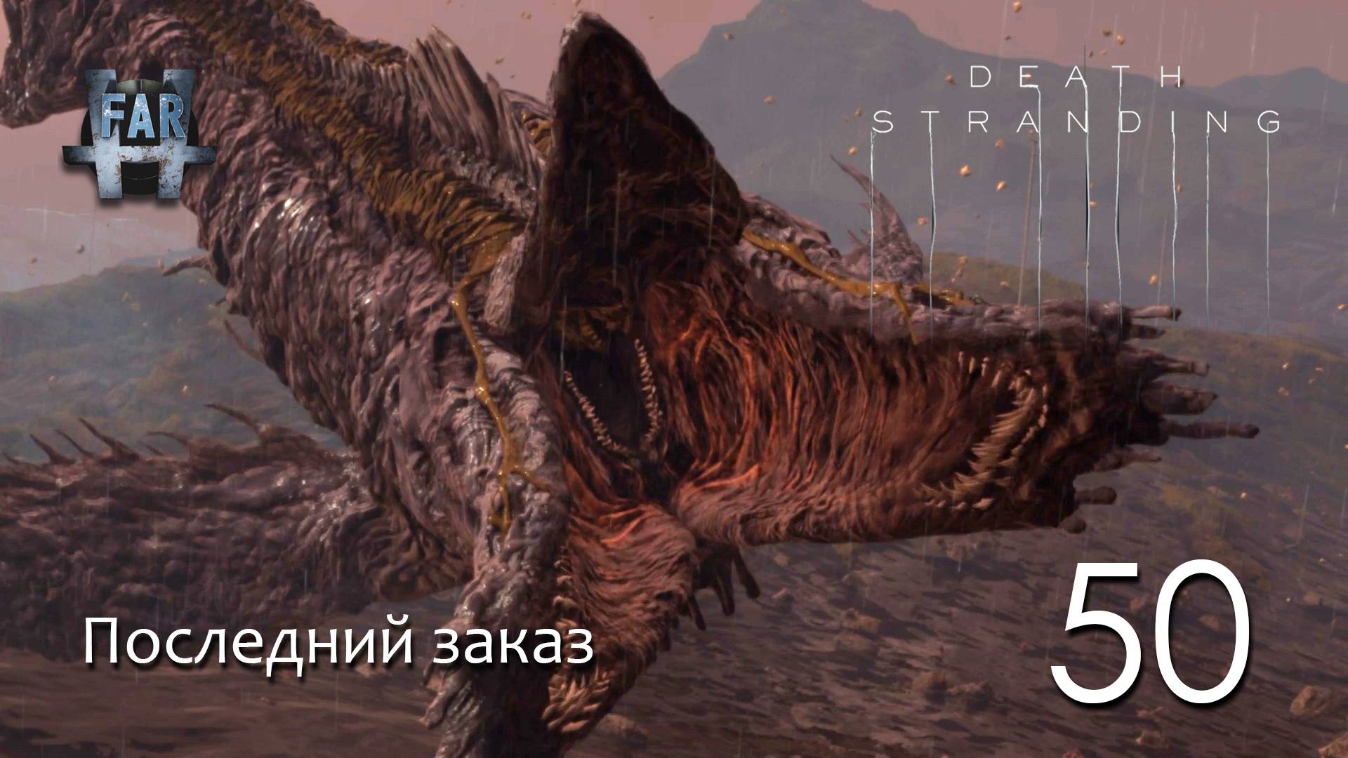 "Death Stranding". Часть 50-я. Последний заказ.
