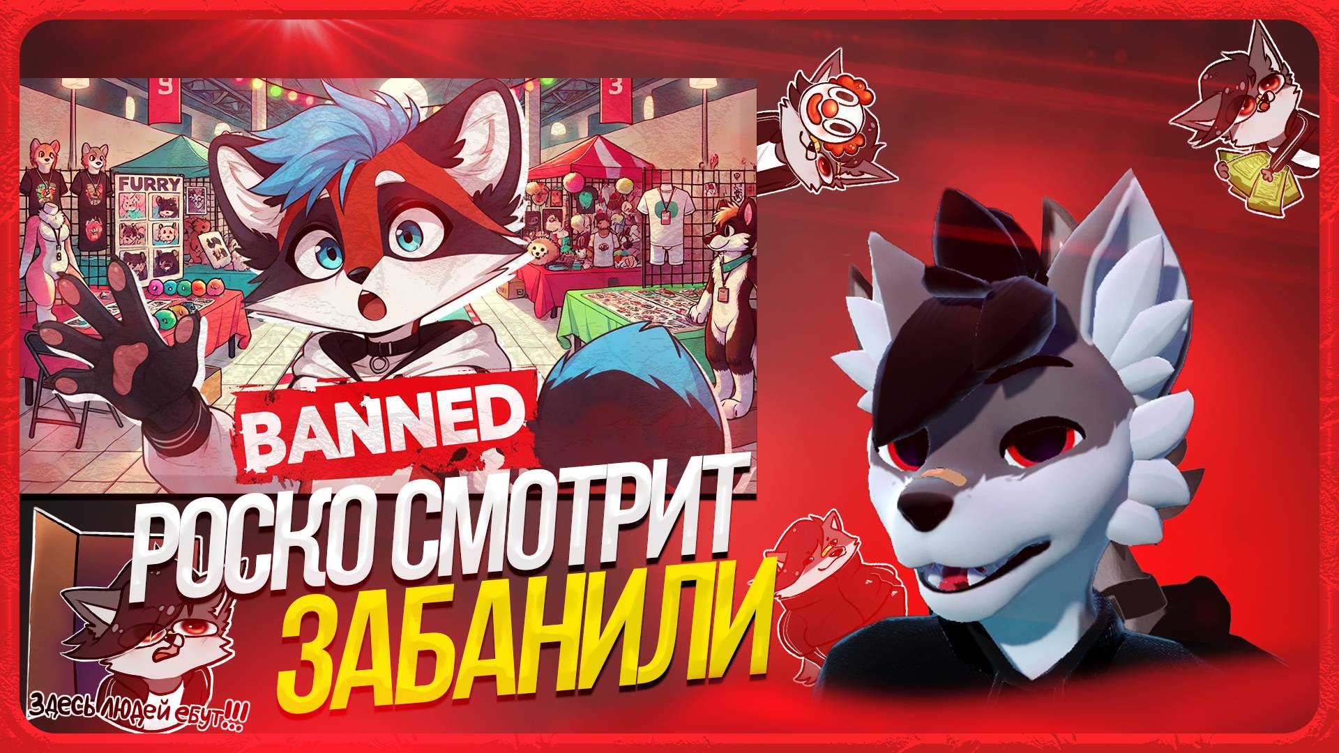 🐺 Роско смотрит Eric Myval - НАС ЗАБАНИЛИ - ФУРРИ МАРКЕТ, ГДЕ НЕЛЬЗЯ БЫТЬ ПОПУЛЯРНЫМ