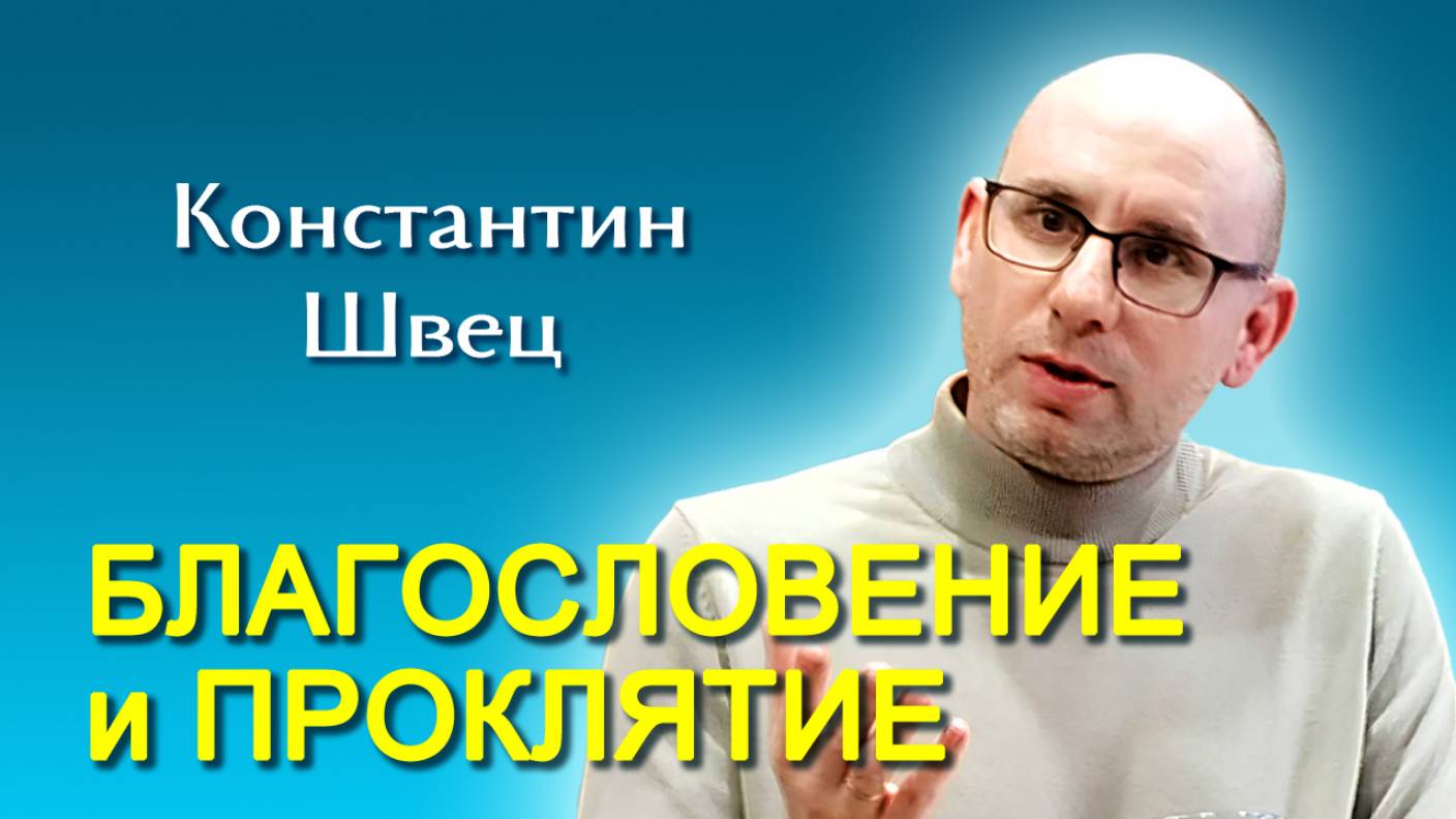 Константин Швец. Благословение и проклятие (23.03.2025)