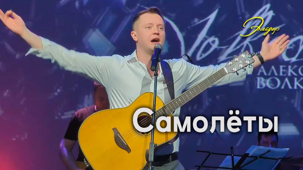 "САМОЛЁТЫ" Александр Волкодав - КЗ "Эльдар" Москва 27.03.2025 #александрволкодав #эльдар #самолеты