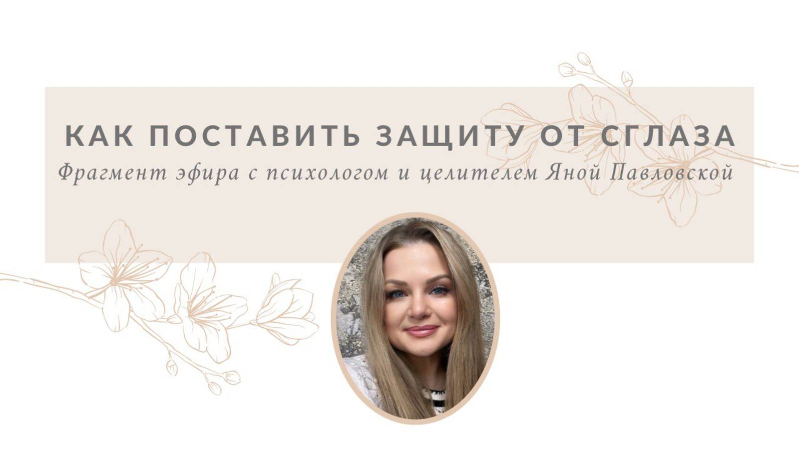 Как поставить защиту от сглаза | Яна Павловская