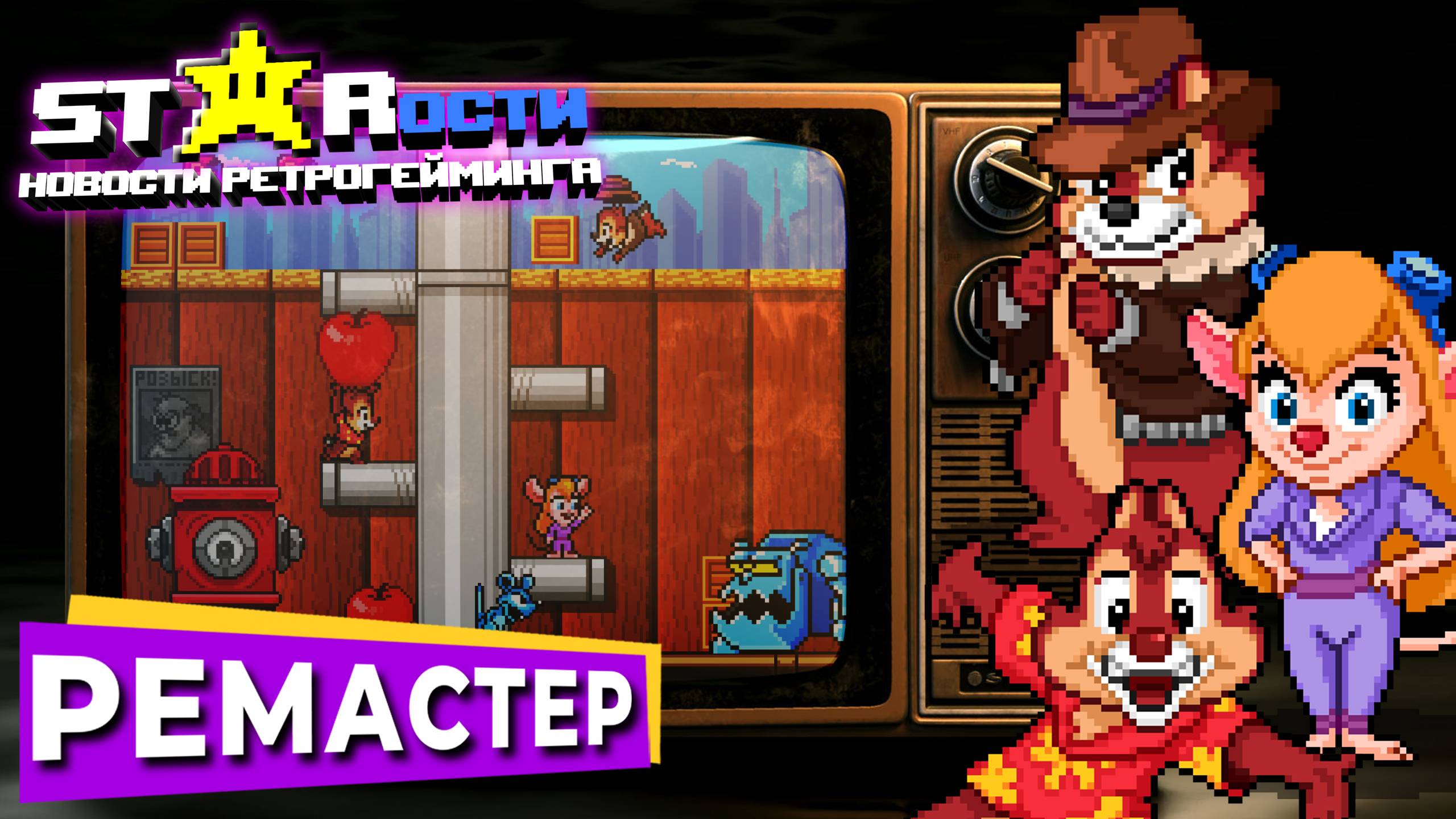 Чип и Дейл... И Гайка! Спасатели возвращаются! StarОсти, Март 2025.