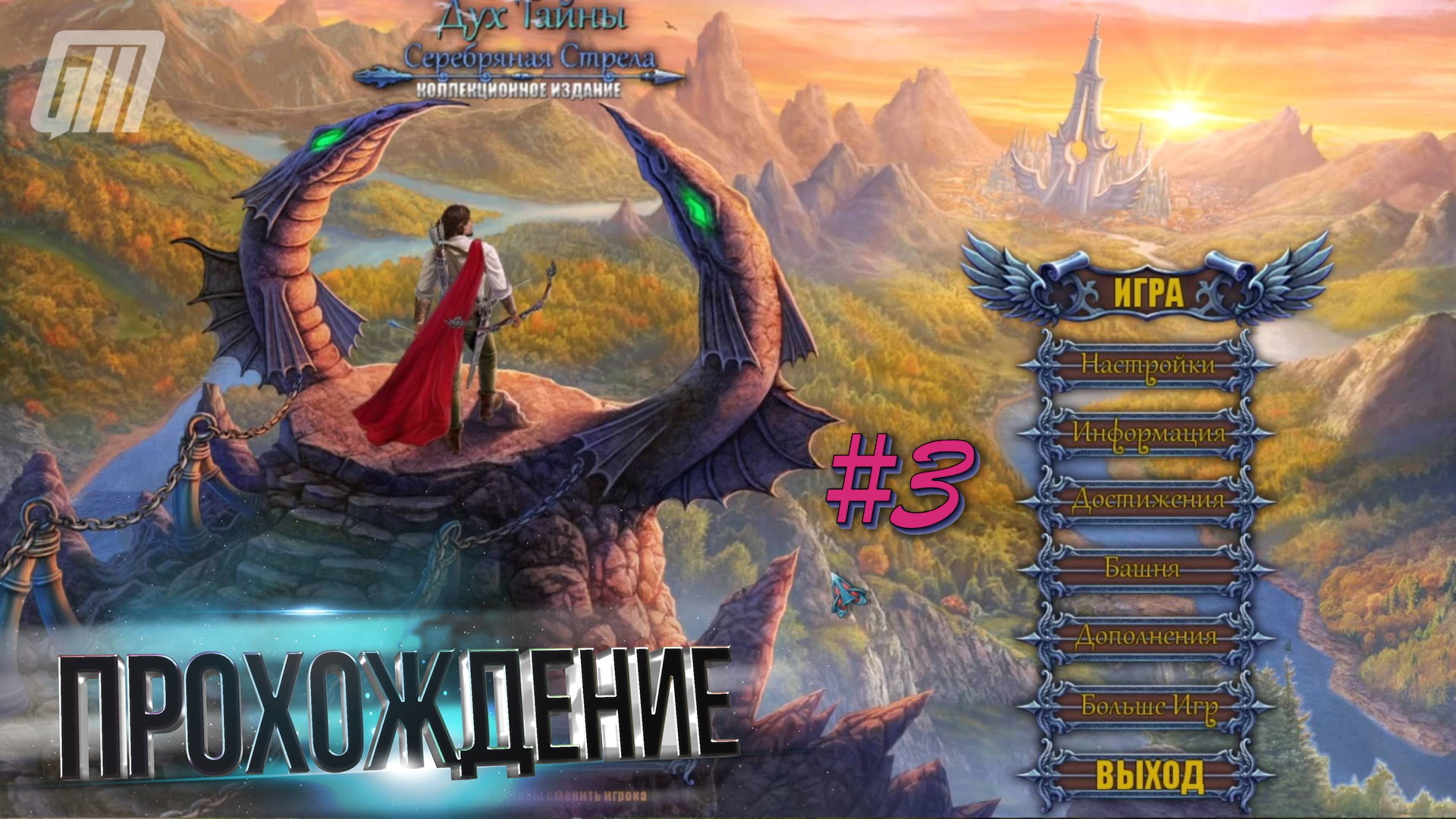 Тайны духов 4: Серебряная стрела. Коллекционное издание. Прохождение #3