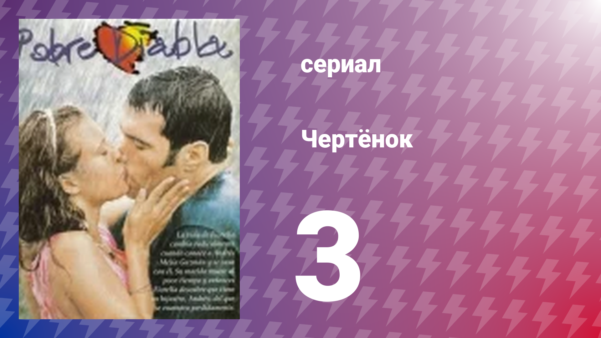 Чертёнок 3 серия (сериал, 2000)