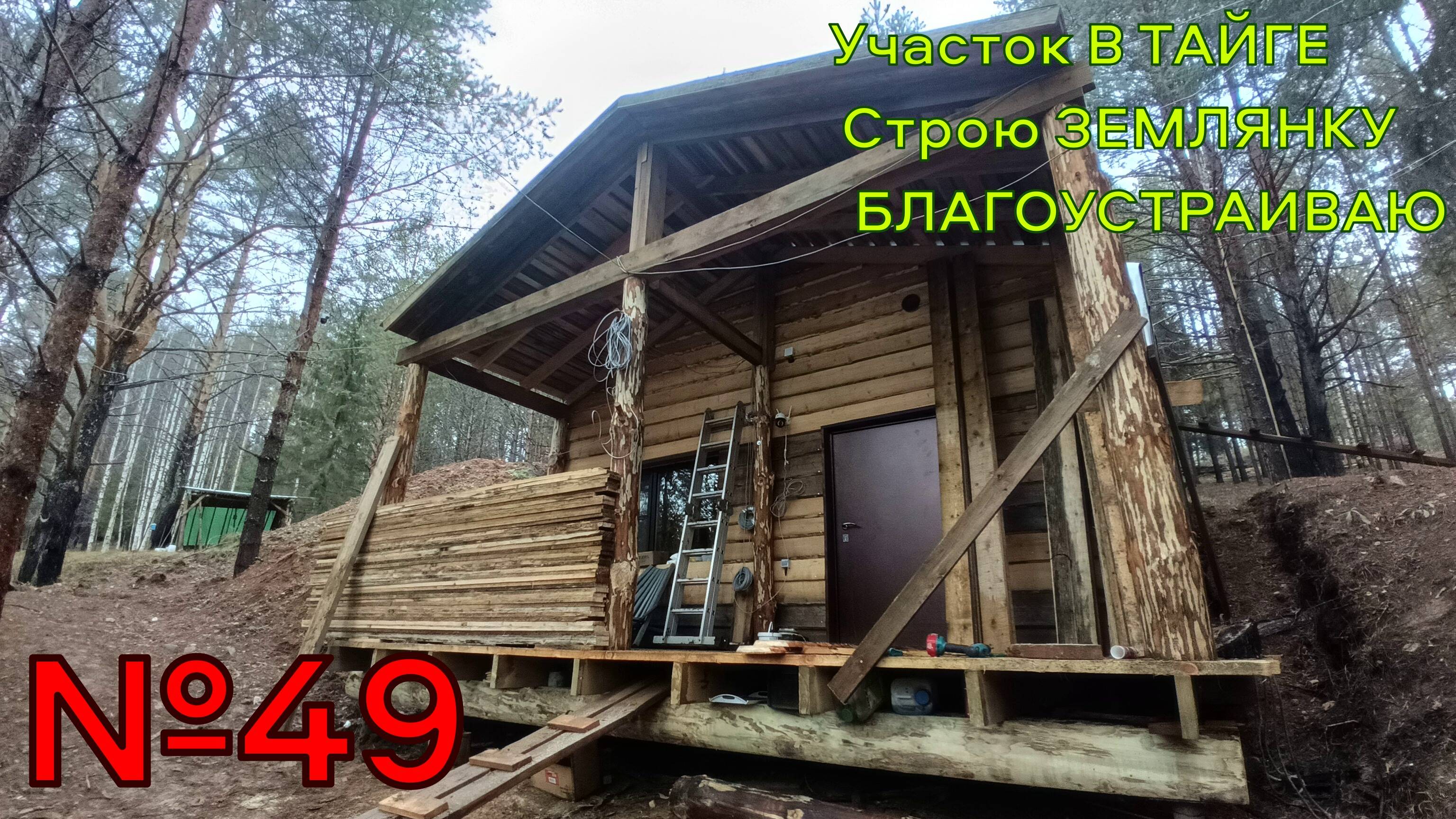 №49 Терраса красивая для дом-землянки! Почти закончена, ещё немного и можно засыпать землёй.