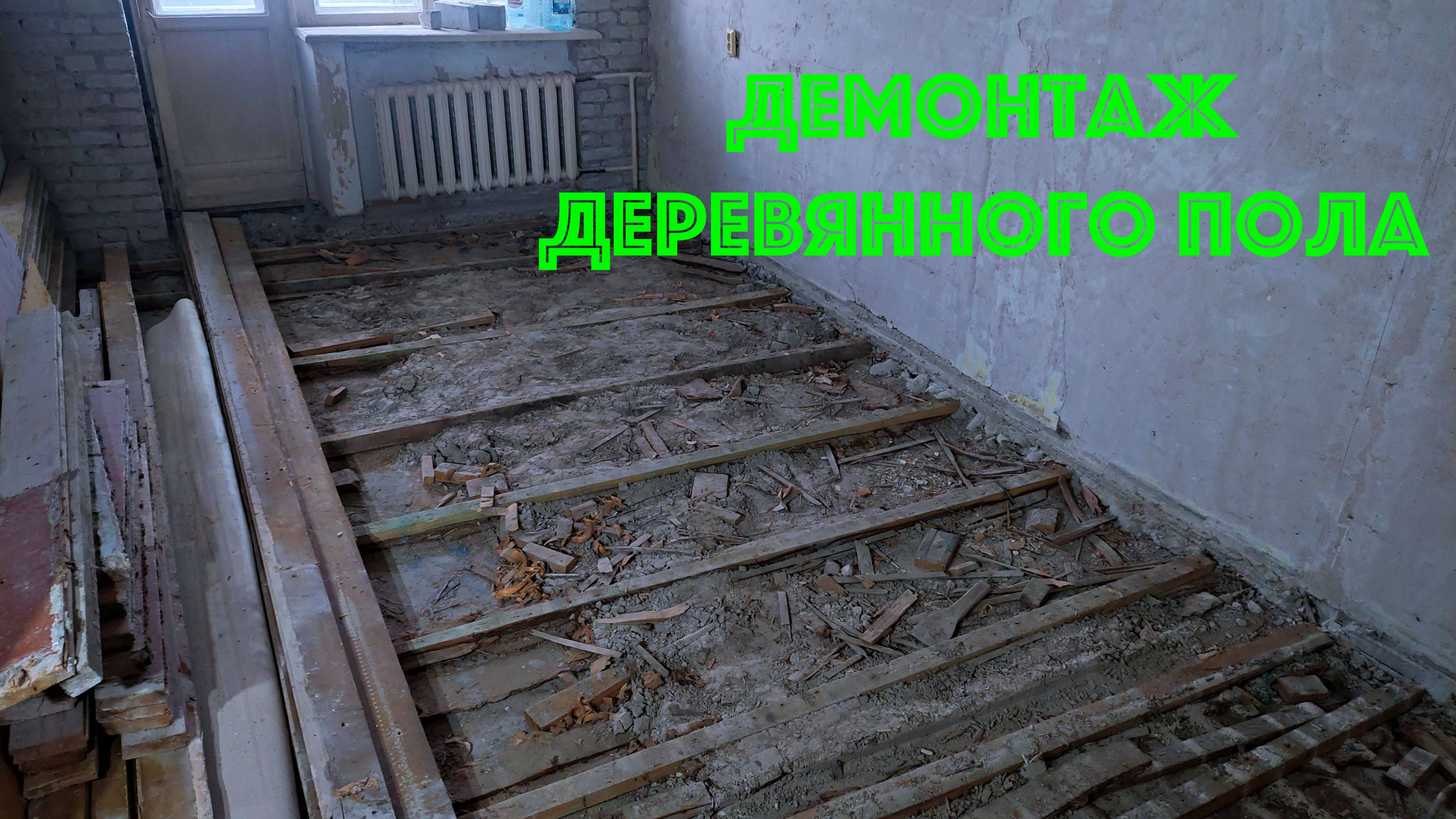 Ремонт двушки. ч.7 Демонтаж деревянного пола.