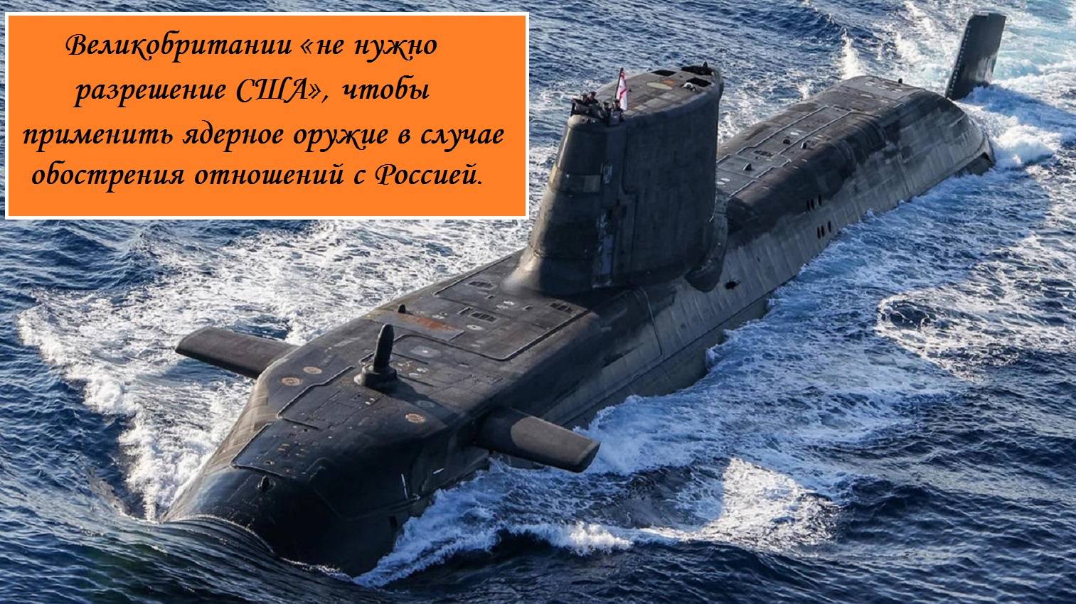 Великобритании не нужно разрешение США для применения ядерного оружия в случае конфликта с Россией.